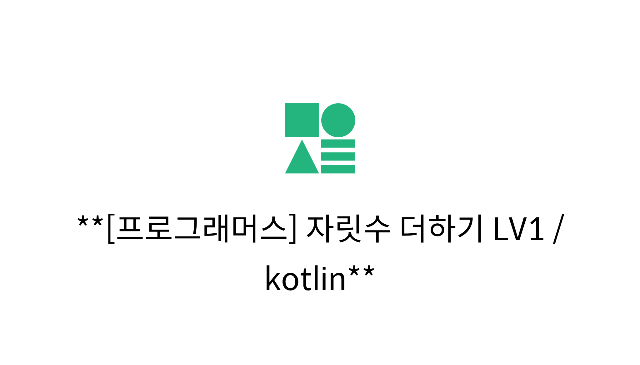 [프로그래머스] 자릿수 더하기 LV1 / kotlin - mysetting